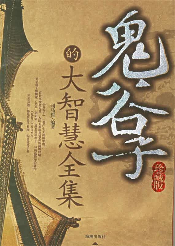 鬼谷子的大智慧全集