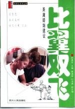 比翼双飞美满婚姻建设