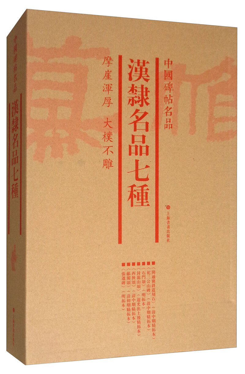 中国碑帖名品（套装）：汉隶名品七种（套装共7册）