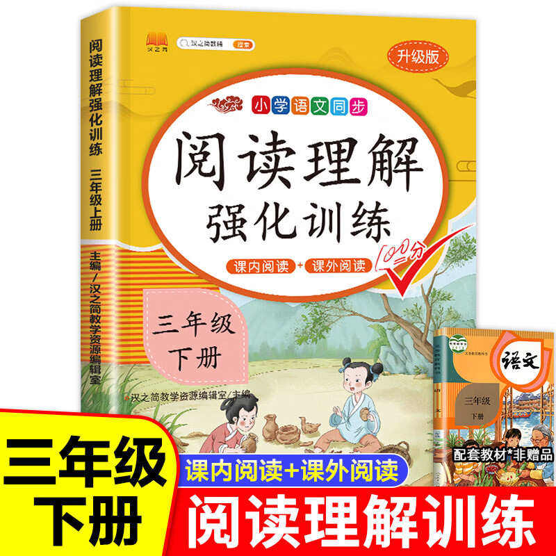 课内阅读+课外阅读三年级下册阅读理解训练 专项强化训练书同步语文人教版下小学3年级课外阅读每日一练 【三年级下册】阅读理解 三年级下
