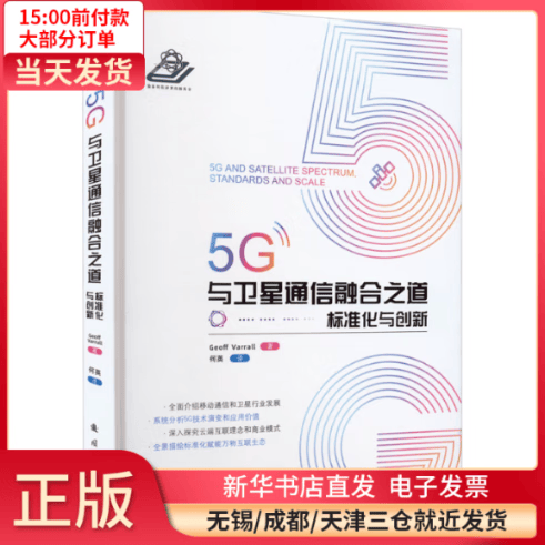 5G与卫星通信融合之道 标准化与创新 全新