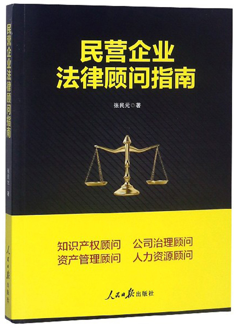 民营企业法律顾问指南