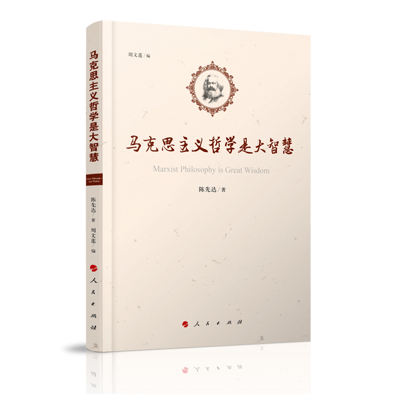 【速发】 马克思主义哲学是大智慧