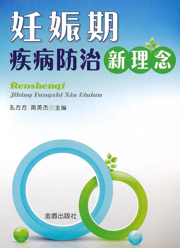 妊娠期疾病防治新理念