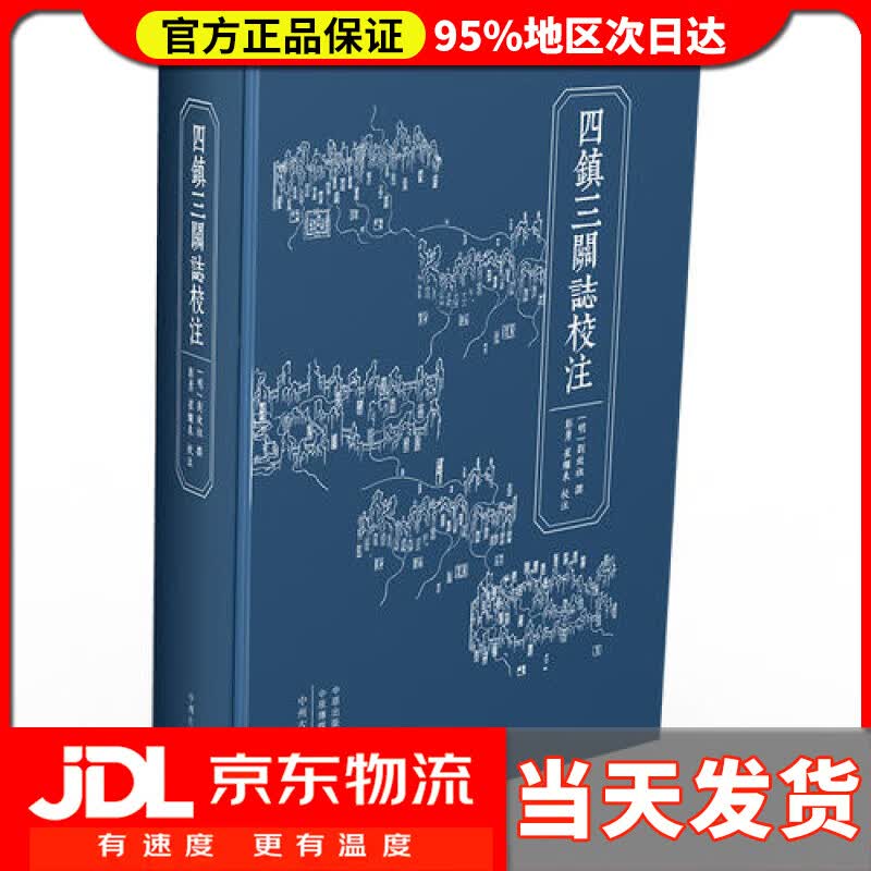 四镇三关志校注
