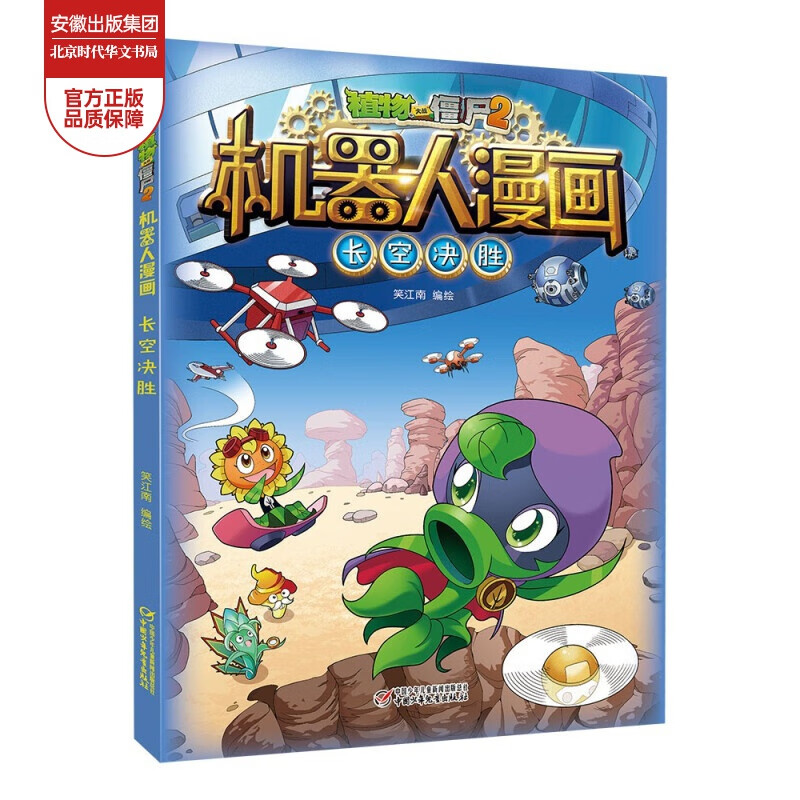 【全套22册可自选】植物大战僵尸2机器人漫画全套可选 小学生的书儿童课外书系列校园一二年级三四五六年级植物大战僵尸书恐龙科学图书新版百科全书 14.长空决胜 新版