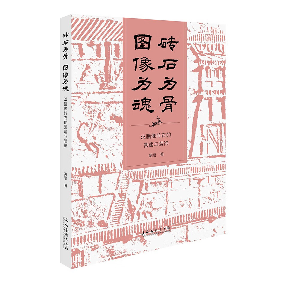 砖石为骨 图像为魂：汉画像砖石的营建与装饰