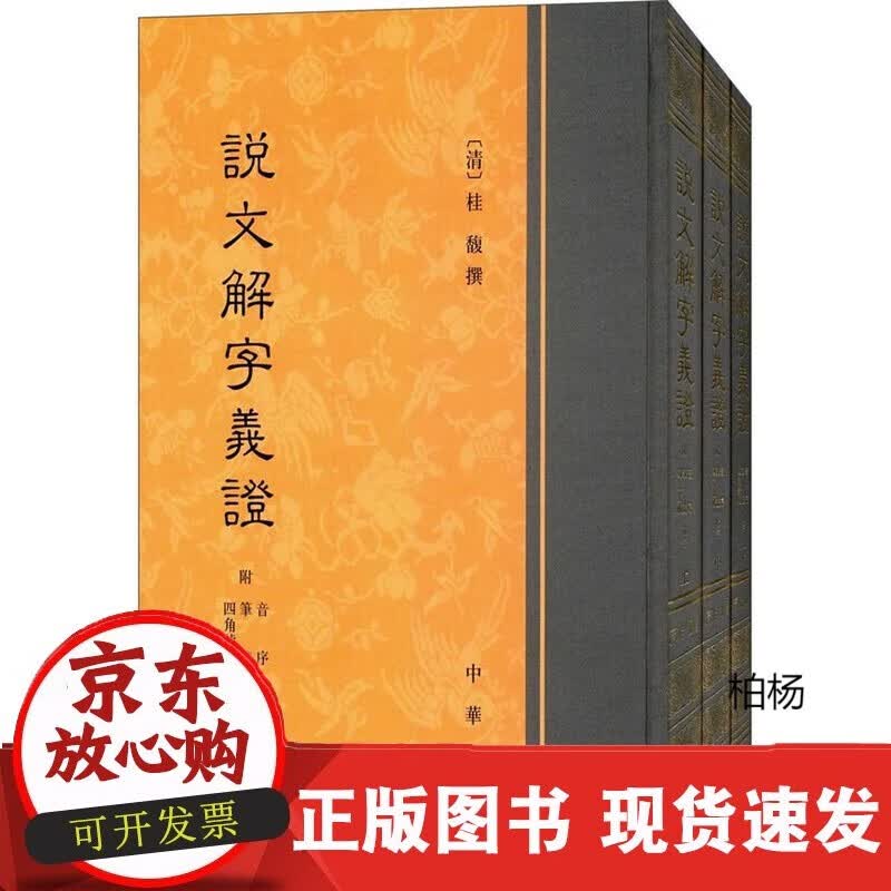 速发 说文解字义证(全3册)