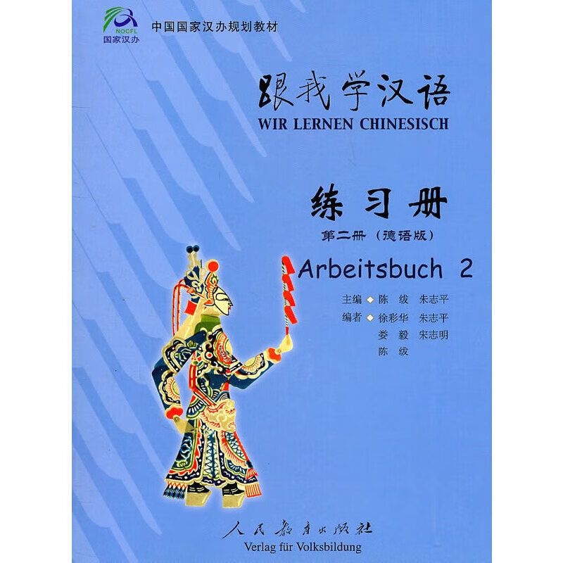 跟我学汉语 练习册 (德语版)   第二册