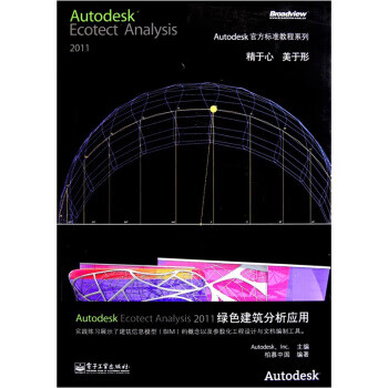 Autodesk Ecotect Analysis 2011绿色分析应用 柏慕中国,美国Autode
