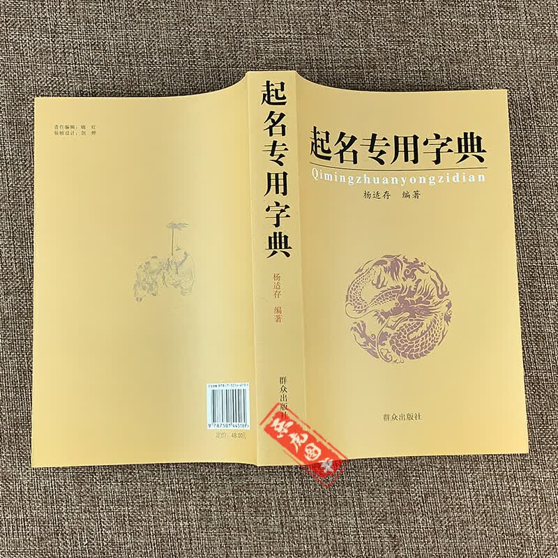 包邮 起名专用字典 起名字典 杨适存 宝宝起名姓名学数理吉凶简表专为取名起名书籍起名学周易经典书籍畅销书排行榜起名书