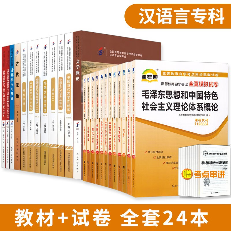 自考教材全套汉语言文学自考教材自考大专+自考通全真模拟试卷全套24本自学考试自考汉语言文学专科