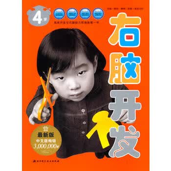 左右脑开发系列6--4岁右脑开发 9787530469637 韩国三省出版社 北京科学技术出版社