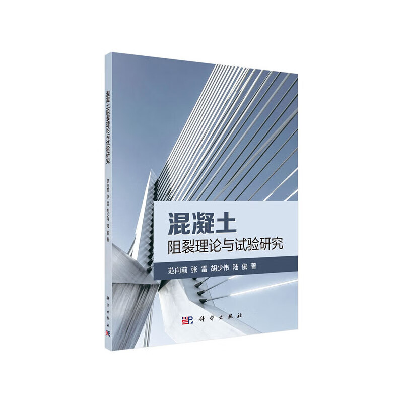混凝土阻裂理论与试验研究
