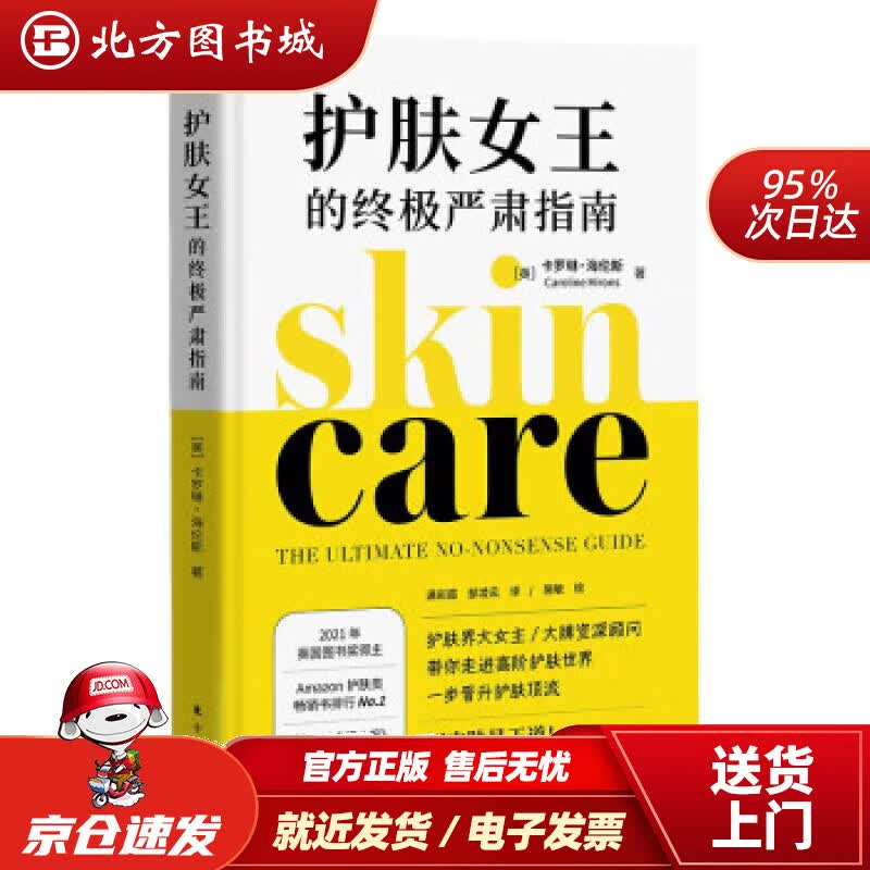 【现货】护肤女王的严肃指南 Caroline,Hirons 9787520724388 东方出版社