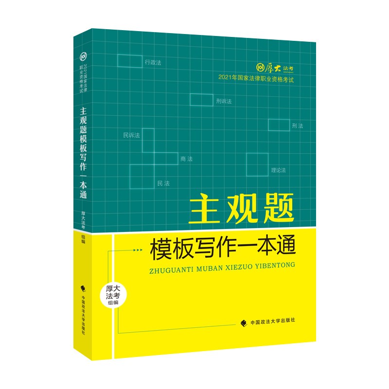 【P】2021年 主观题模板写作一本通9787576400144