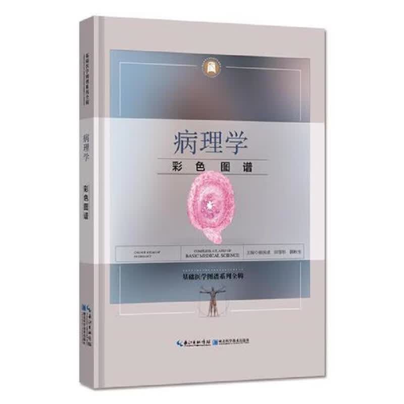 病理学彩色图谱 湖北科学技术出版社 徐国成 9787570601820