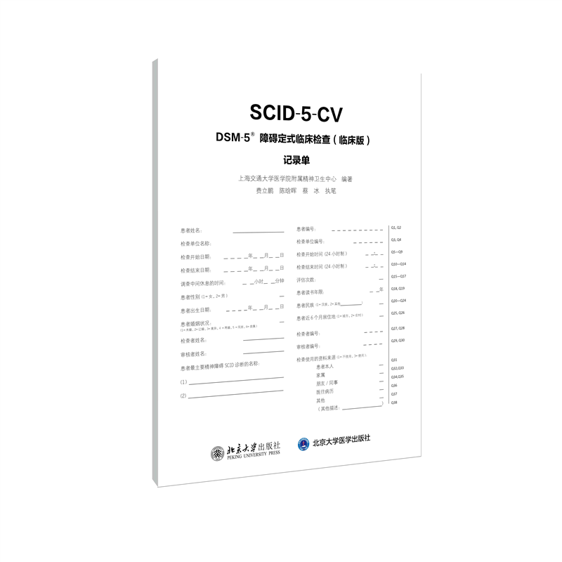 DSM-5 障碍定式临床检查（临床版）记录单