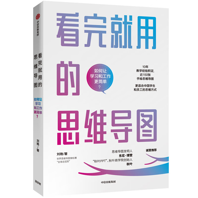看完就用的思维导图 刘艳 著 如何让学习和工作更简单 工具书 中信书店