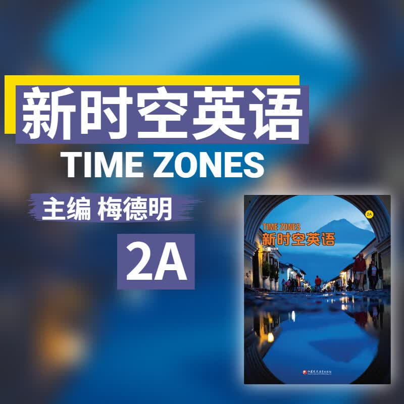 Time Zones电子账户 教材 NGL国家地理学习 新时空英语 初高中英语综合 小升初英语教材 新时空英语 2A