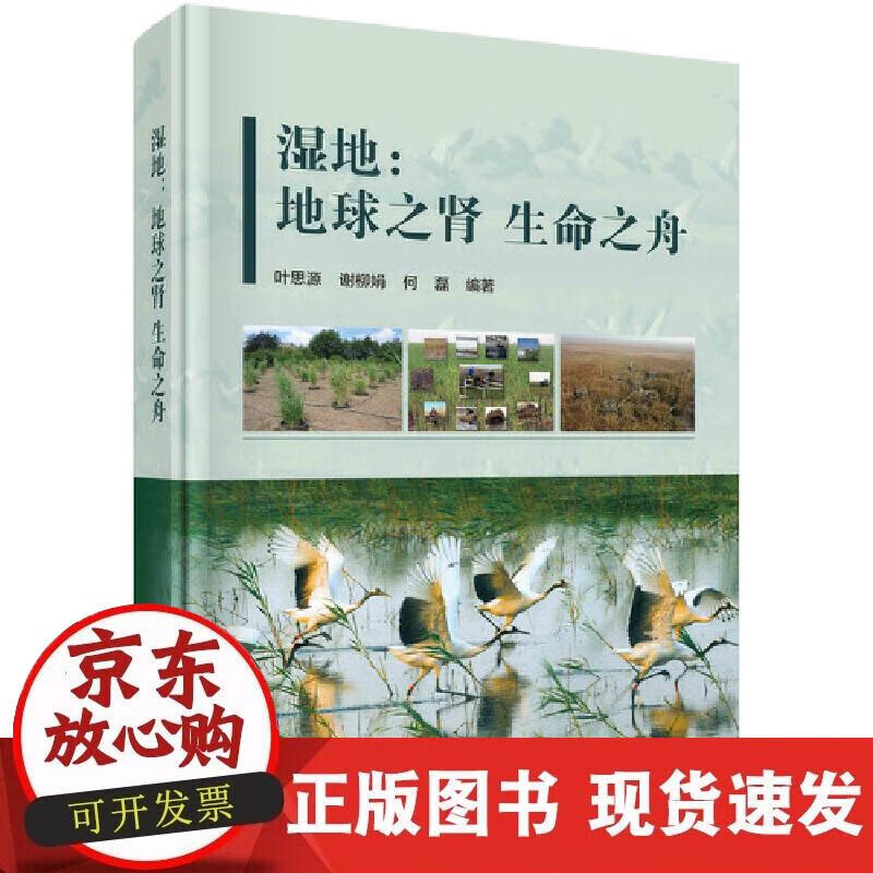 【现货】湿地：地球之肾 生命之舟