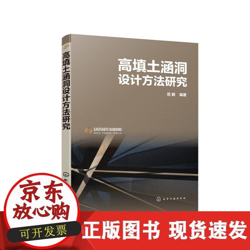 【现货】高填土涵洞设计方法研究