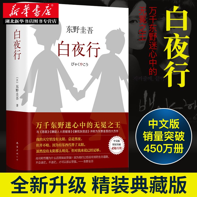 白夜行2017精装典藏版 东野圭吾著 解忧杂货店恶意嫌疑人X的献身书籍 悬疑推理小说