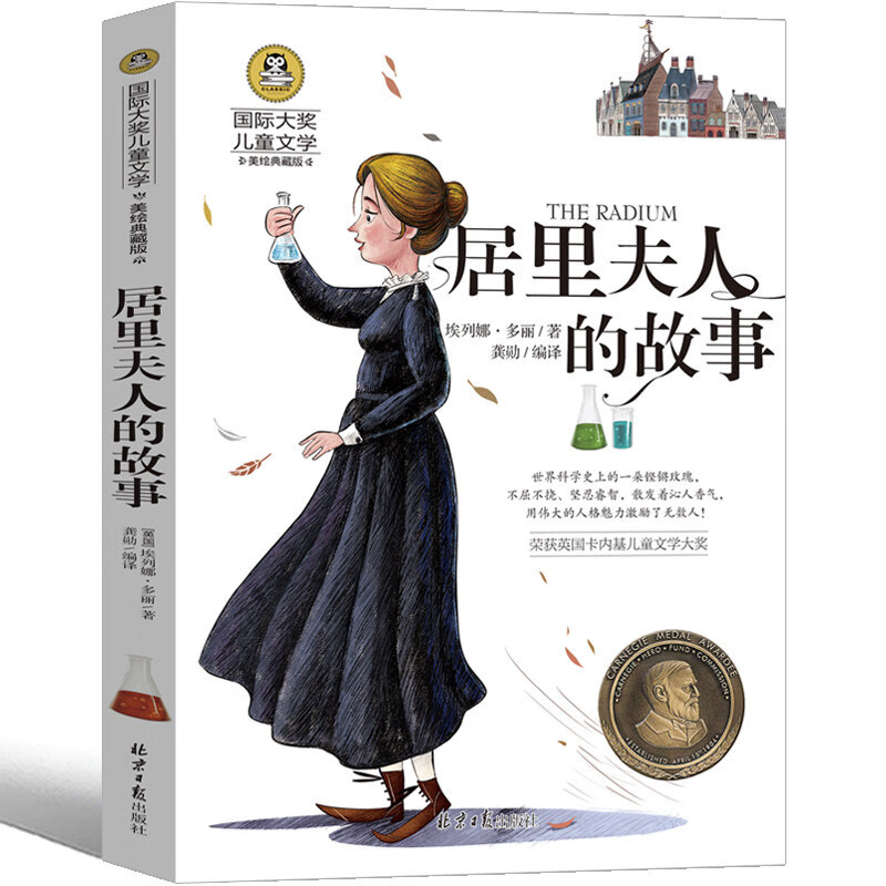 假话国历险记骑鹅旅行记骆驼祥子竖着爬的小螃蟹吹号手的诺言小树叶童话小灵通漫游未来银顶针的夏天国际大奖 居里夫人的故事
