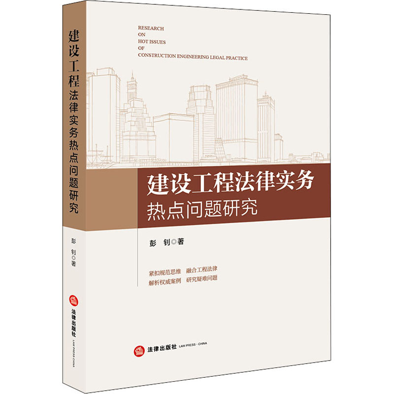 建设工程法律实务热点问题研究 图书