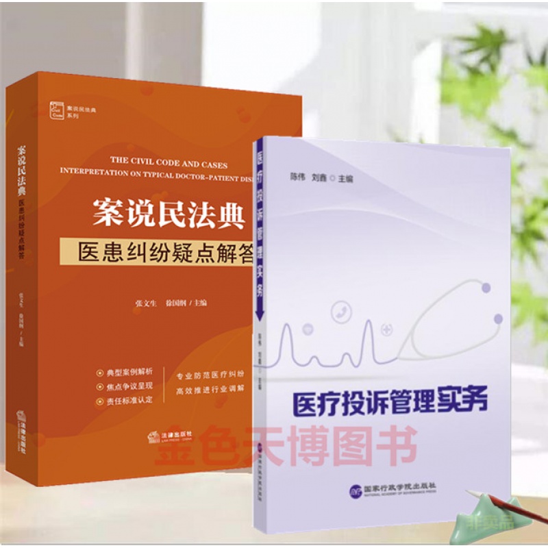2册医疗投诉管理实务+案说民法典 医患纠纷疑点解答