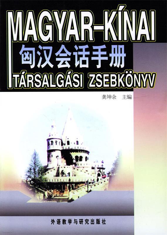 匈汉会话手册 龚坤余 编【书】
