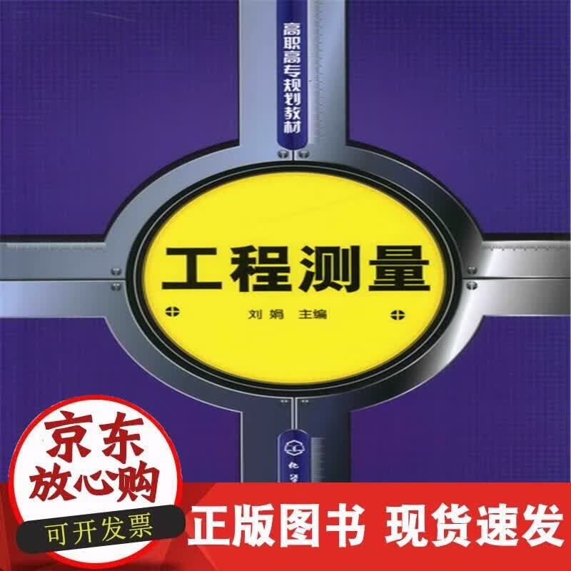 【现货】工程测量(刘娟)