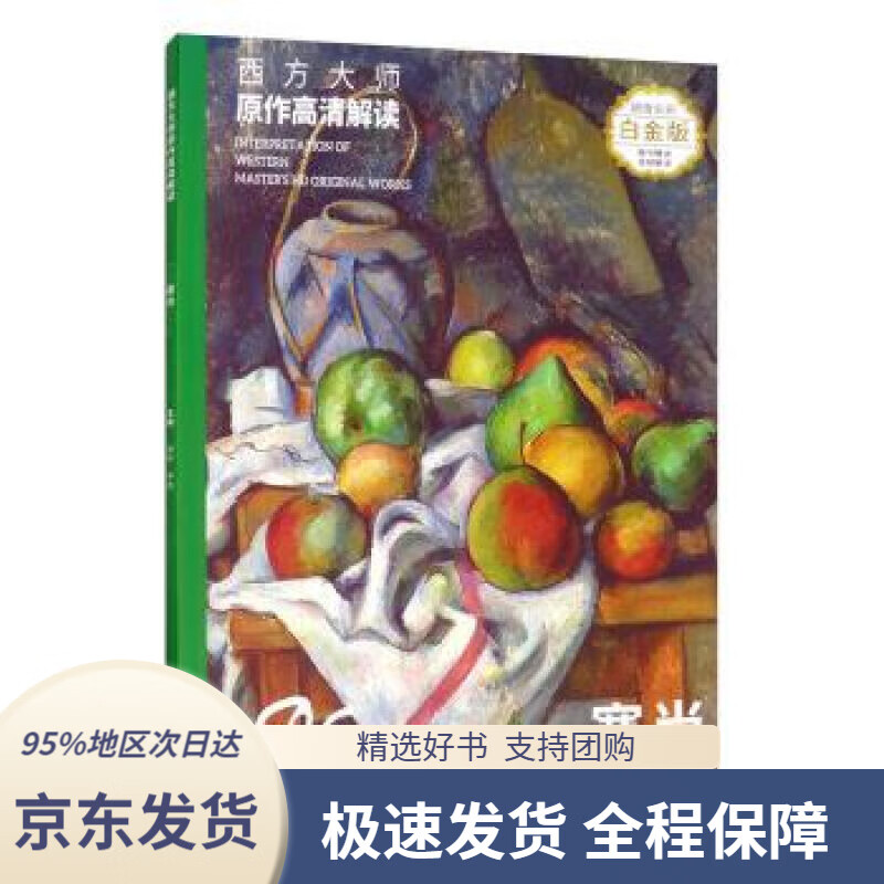 【 京东配送 支持团购】西方大师原作高清解读：塞尚徐好,罗彪编湖南美术出版社9787535686060
