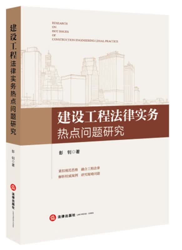 建设工程法律实务热点问题研究