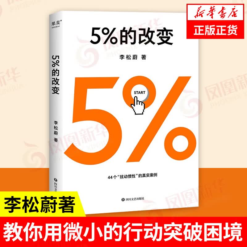 5%的改变 李松蔚著 社会科学心理学书籍 44个心理干预案例 教你用微小的行动突破困境