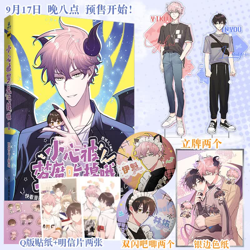 【赠立牌+吧唧+色纸】小心被梦魔吃掉哦.1 西域儿编绘漫画书 翰联图书专营店