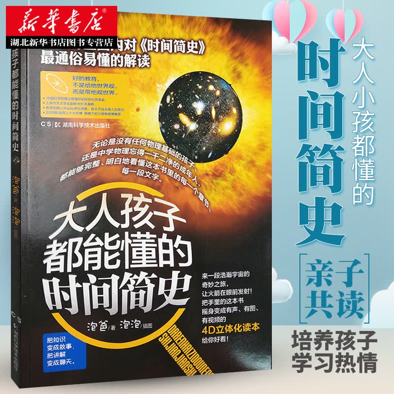 大人孩子都能懂的时间简史