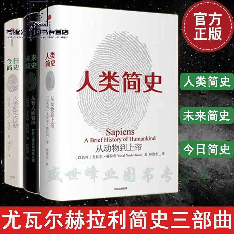 (全套共4册)人类三部曲 +人类+未来 时间史