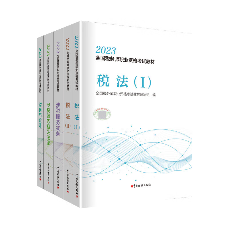 税务师2023教材 税法I＋税法II＋财务与会计＋涉税服务实务＋涉税服务相关法律 中国税务出版社官方  全国税务师职业资格考试教材