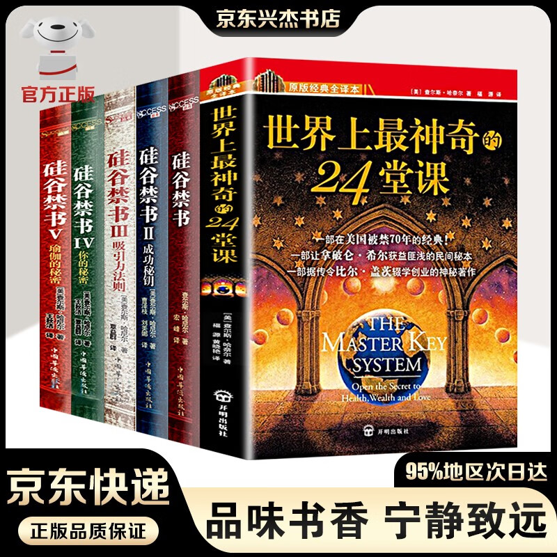 【官方-京东配送】世界上最神奇的24堂课大全集秘密全集吸引力法则神奇的个人磁场效应成功励志自我实现人生哲理心理学书籍世界上最神奇的二十四堂课硅谷禁书 24堂课大全集+硅谷禁书全套6册