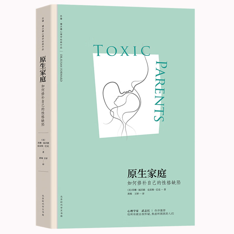 原生家庭 如何修补自己的性格缺陷 苏珊福沃德心 原生家庭 无规格