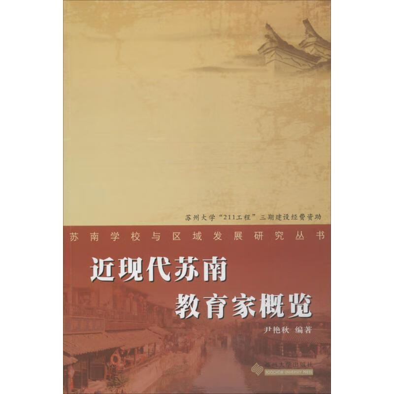 近现代苏南教育家概览 尹艳秋 编著 苏州大学出版社