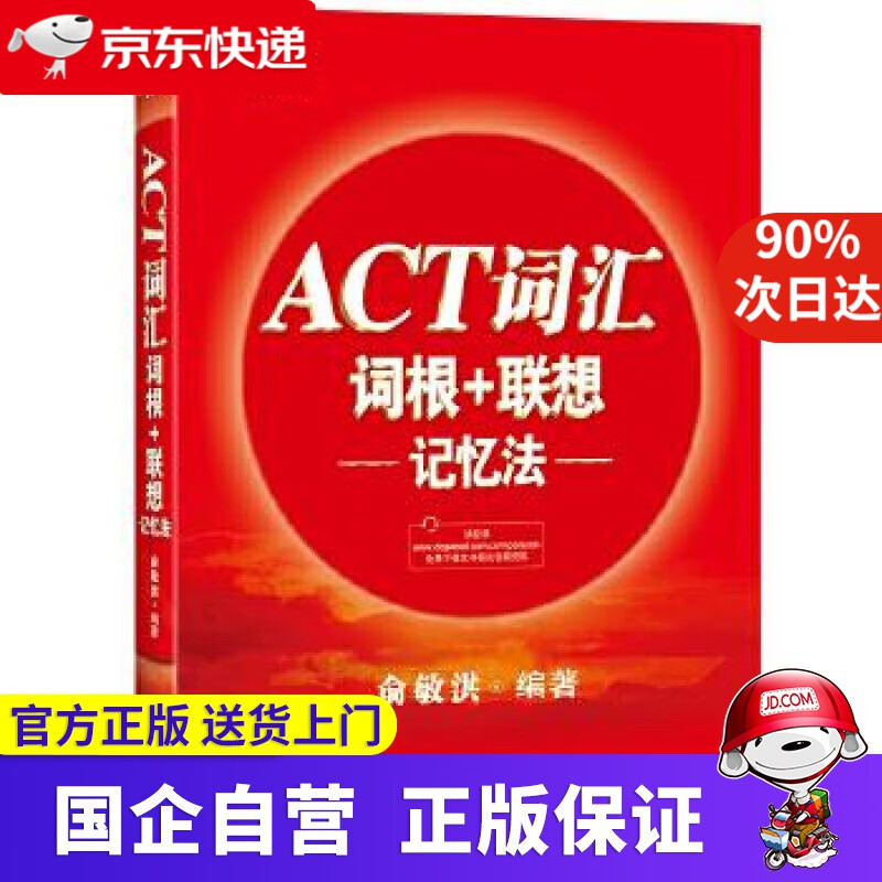 新东方 ACT词汇词根+联想记忆法 新东方 9787553691060