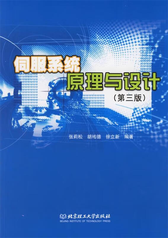 伺服系统原理与设计 张莉松 等编著