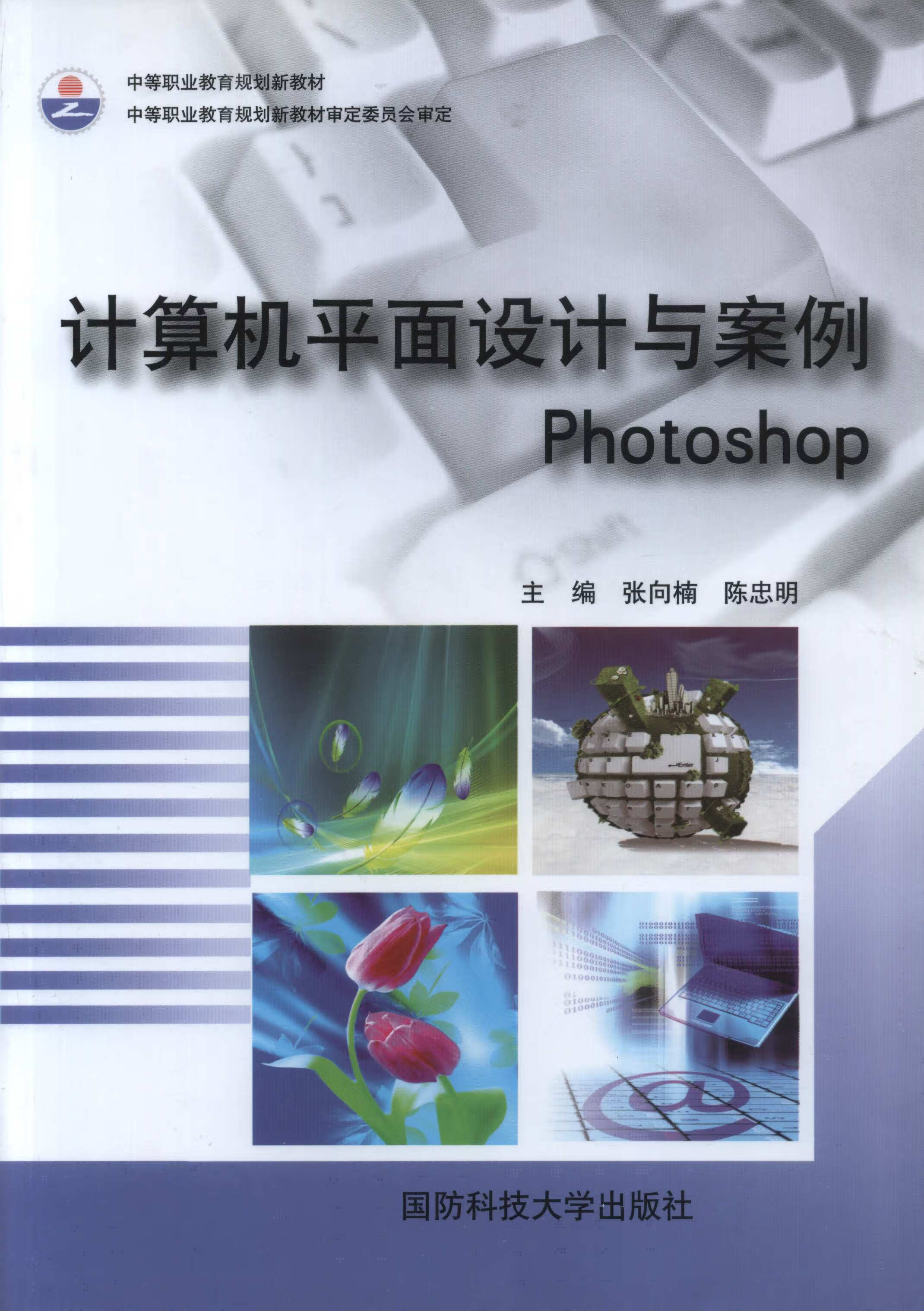 中职计算机平面设计与案例--Photoshop国防科技大学出版社职高书