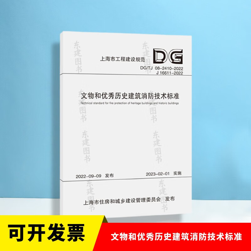 DG/TJ 08-2410-2022 文物和优秀历史建筑消防技术标准 上海市工程建设规范 同济大学出版社 9787576507966