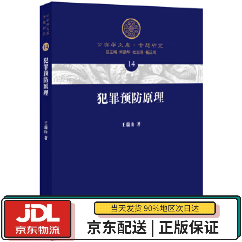 【全新送货上门】犯罪预防原理 王瑞山 著 法律出版社 9787519737047