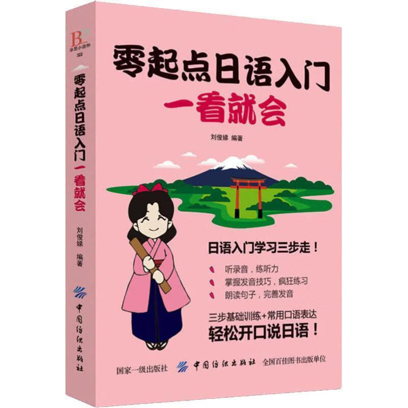 零起点日语入门一看就会 刘俊娣 中国纺织出版社