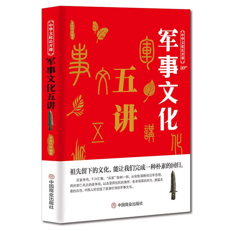 军事文化五讲《现货速发》