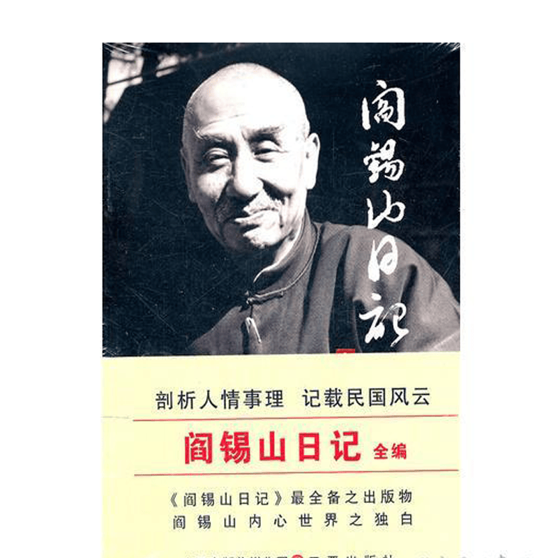 阎锡山日记
